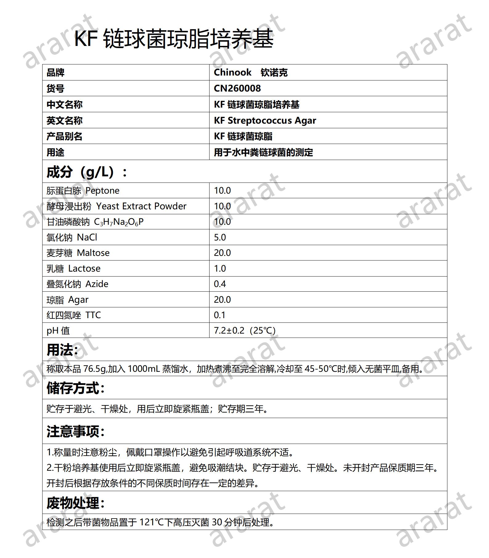 KF链球菌琼脂培养基（GB8538-2022） – 阿勒山