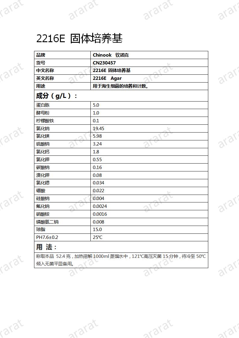 2216E 固体培养基 – 阿勒山