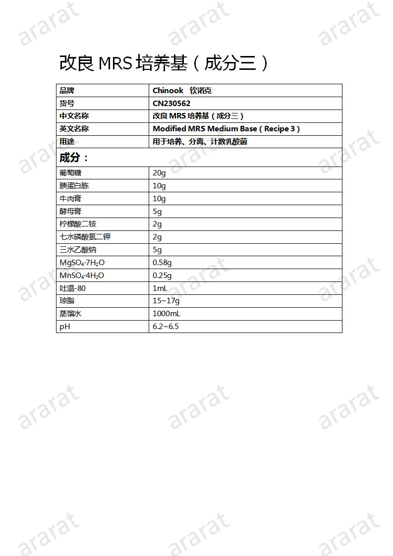 改良MRS培养基（成分三） – 阿勒山